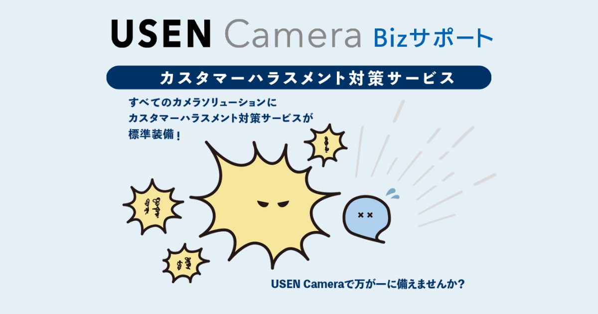 カスタマーハラスメント対策サービス「USEN Camera Bizサポート」｜USEN Camera Solutions×損保ジャパン